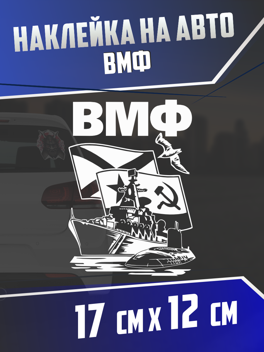 Наклейка на авто Военно-морской флот Российской Федерации