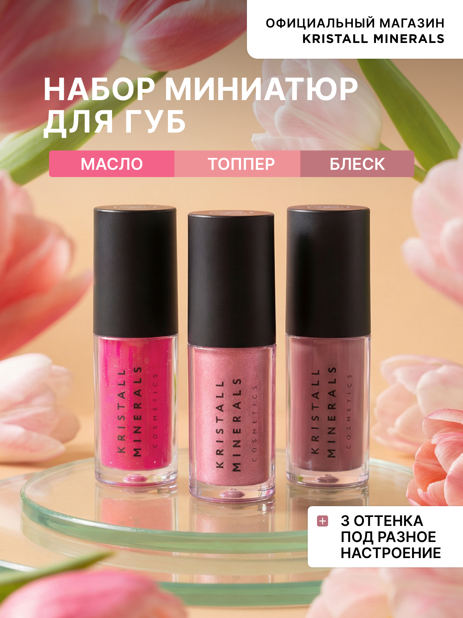 Набор миниатюр блесков для губ Beauty Present блеск/масло/топпер, Kristall Minerals cosmetics