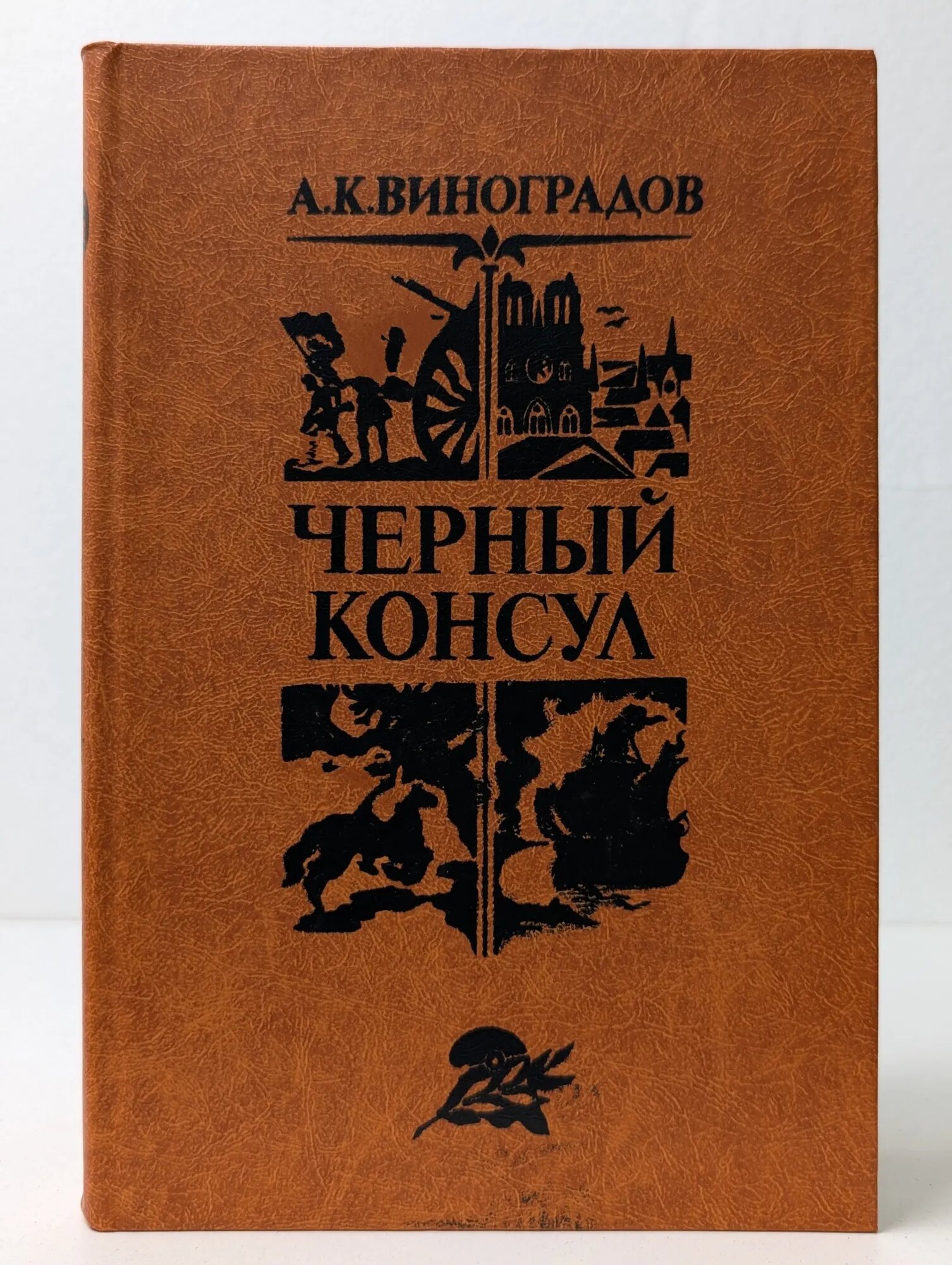 Библиотека отечественной и зарубежной классики. Черный консул Виноградов Анатолий Корнелиевич 1982