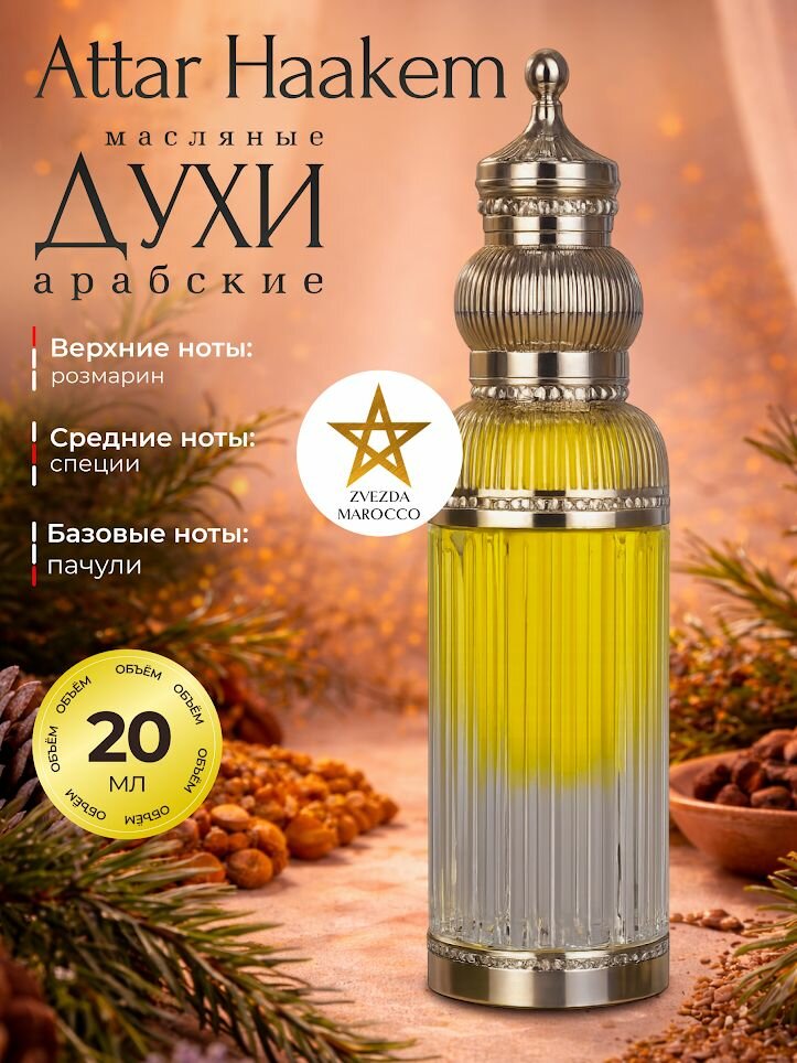 Арабские масляные духи Attar Haakem 20 мл