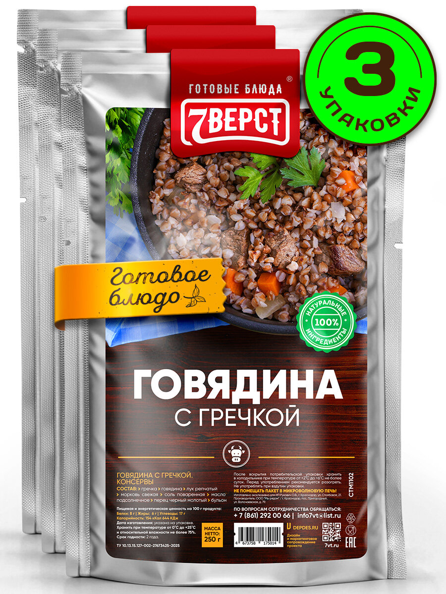Готовая еда 7 Вёрст Гречка с говядиной /натуральные консервы в реторт-пакете, 3 шт 750 г