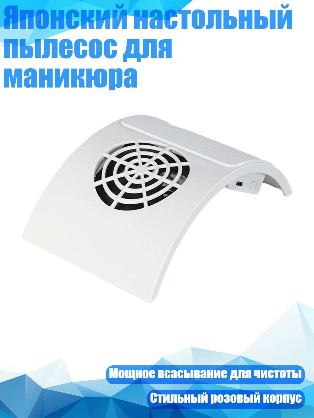 Японский настольный пылесос для маникюра, Белый