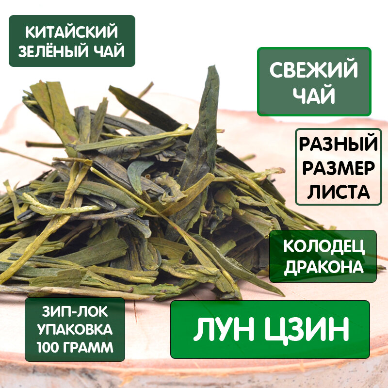 Чай зеленый Лун Цзин Чун Вэй - Колодец Дракона Весенний Хвост, 100 грамм, сбор 2025 год, свежий китайский элитный чай
