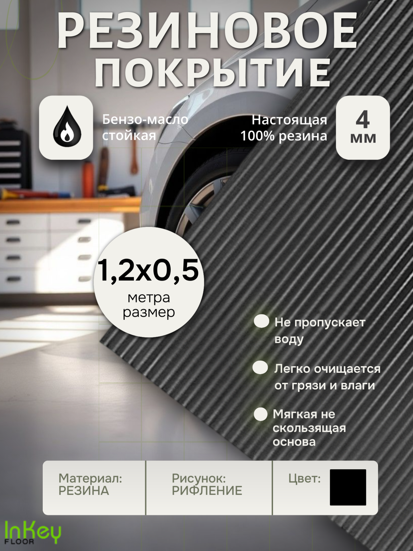 Резина рулонная защитная для склада Рифлёнка универсальная 0,5 на 1,2 метра