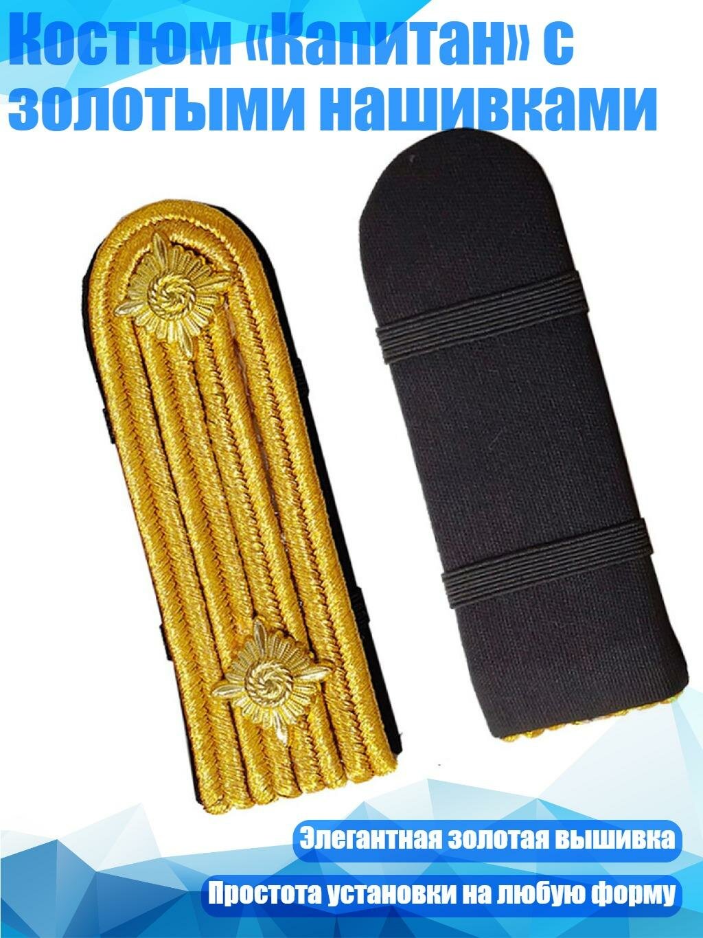 Костюм «Капитан» с золотыми нашивками, Стиль 1