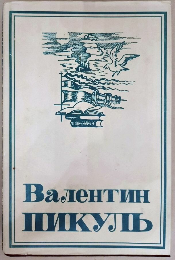 Валентин Пикуль. Собрание сочинений. В 13 томах. Том 3. Крейсера. Богатство
