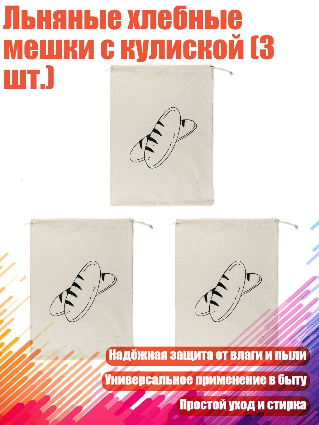 Льняные хлебные мешки с кулиской (3 шт.)