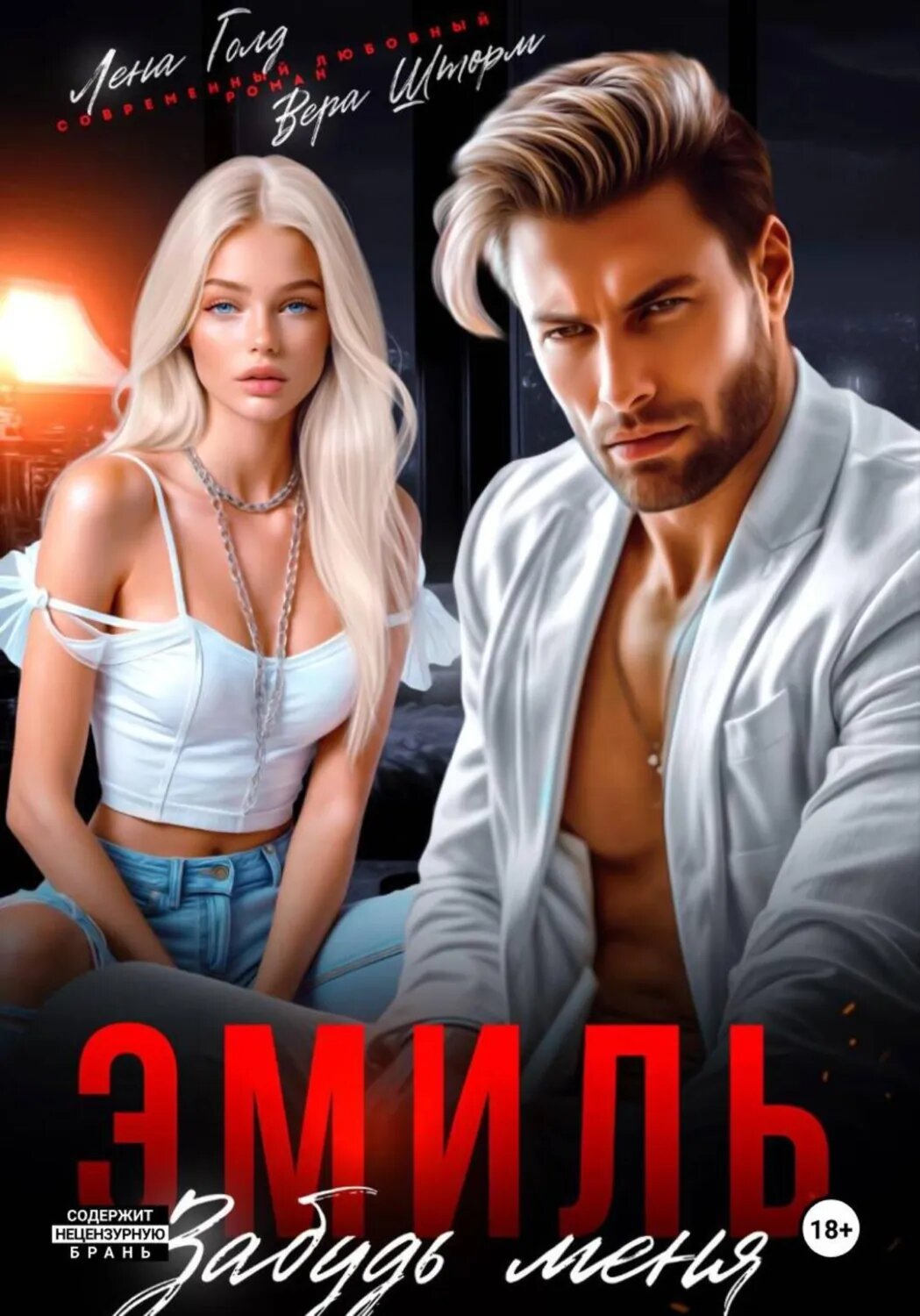 Эмиль. Забудь меня [Цифровая книга]