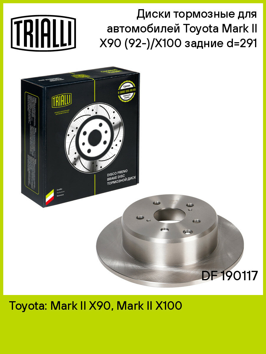 Диски тормозные для автомобилей Toyota Mark II X90 (92-)/X100 (96-) задние d=291 DF 190117 TRIALLI
