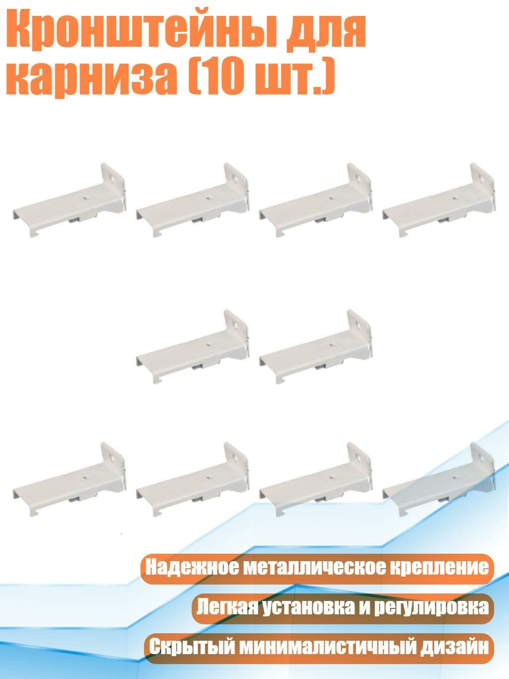 Кронштейны для карниза (10 шт.), штык шириной 25 мм