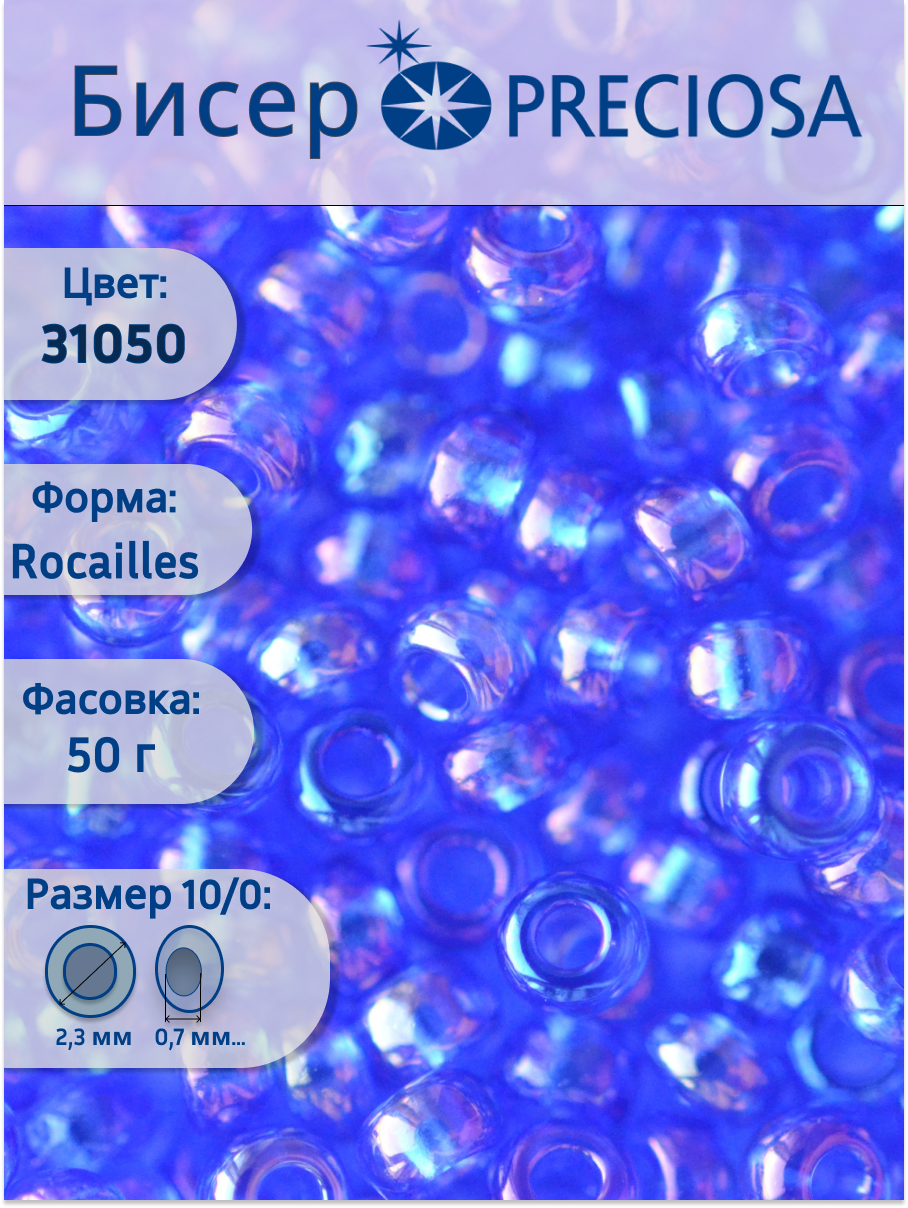 Бисер Чехия Preciosa, 31050, стекло, прозрачный радужный, круглое отверстие, 10/0 (2,3 мм), 50 г, синий