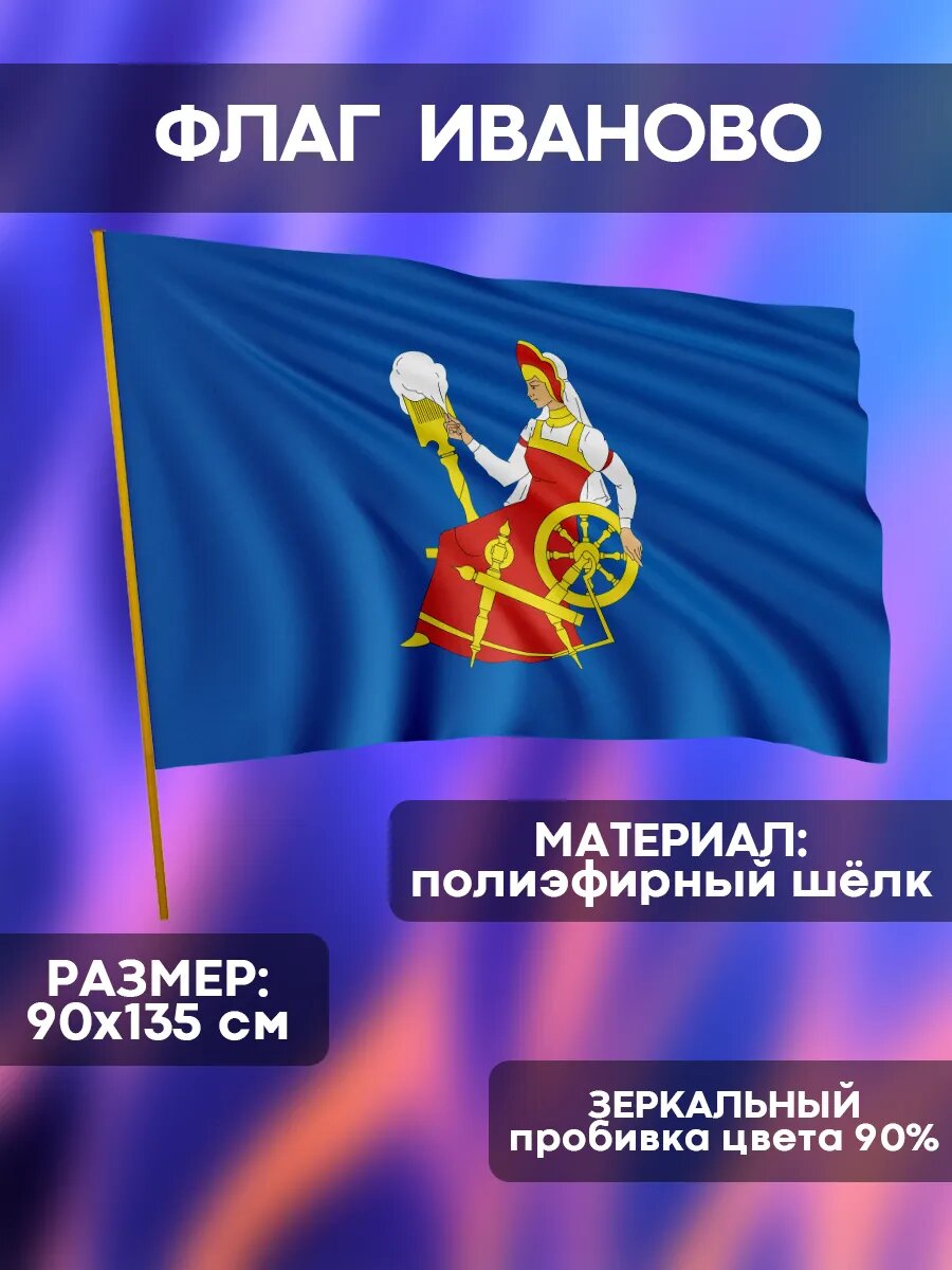 Флаг города Иваново