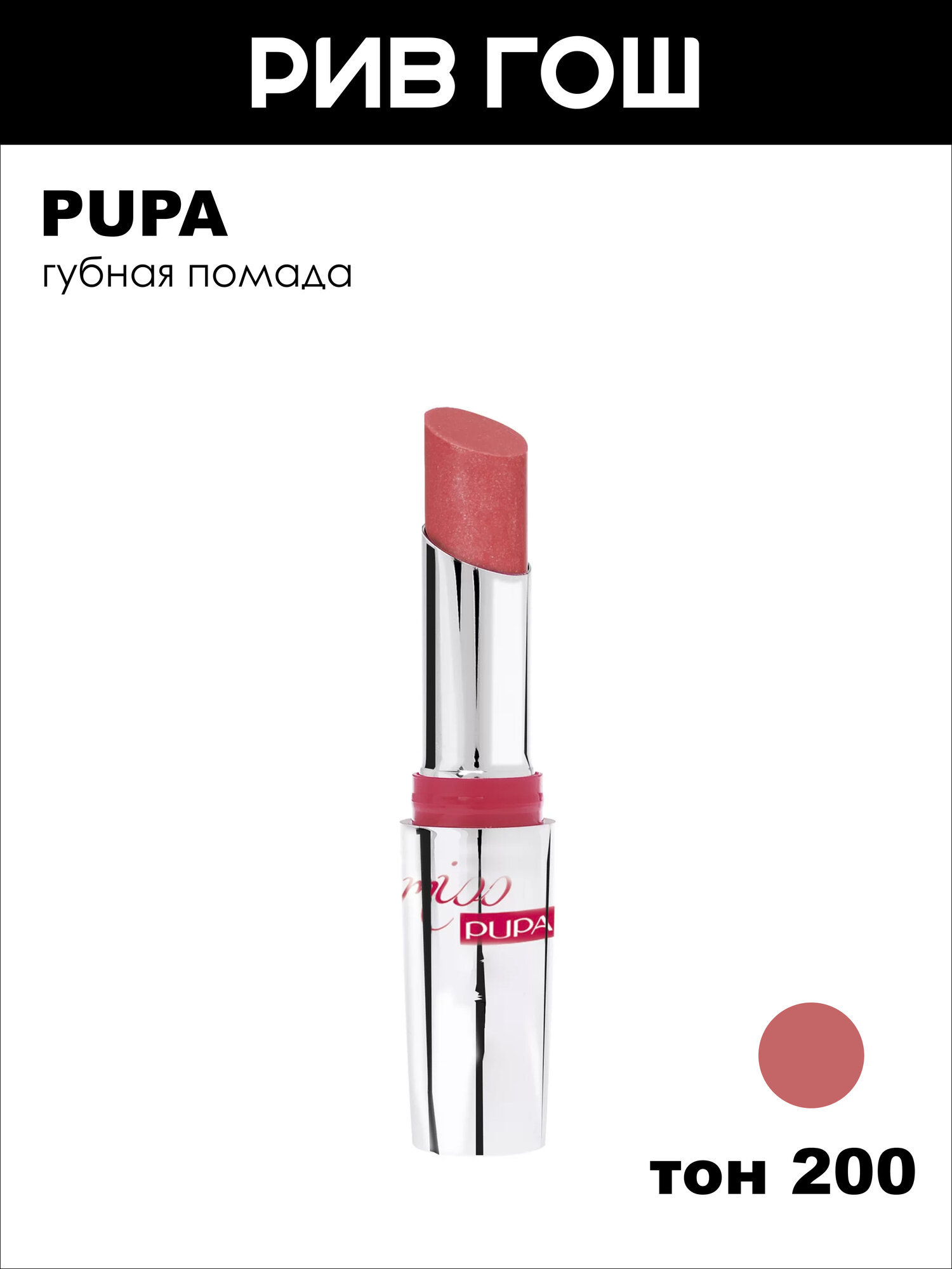 PUPA Губная помада Miss Pupa Ультра-блестящая помада, 2,4 мл, 200