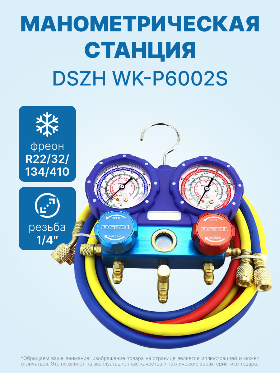 Манометрическая станция DSZH WK-P6002S (R22/32/134/410; 2-х вент; шланги 1.5м до 55 Bar-1/4"SAE, 2 адаптера AD89, манометры 68мм, кейс)
