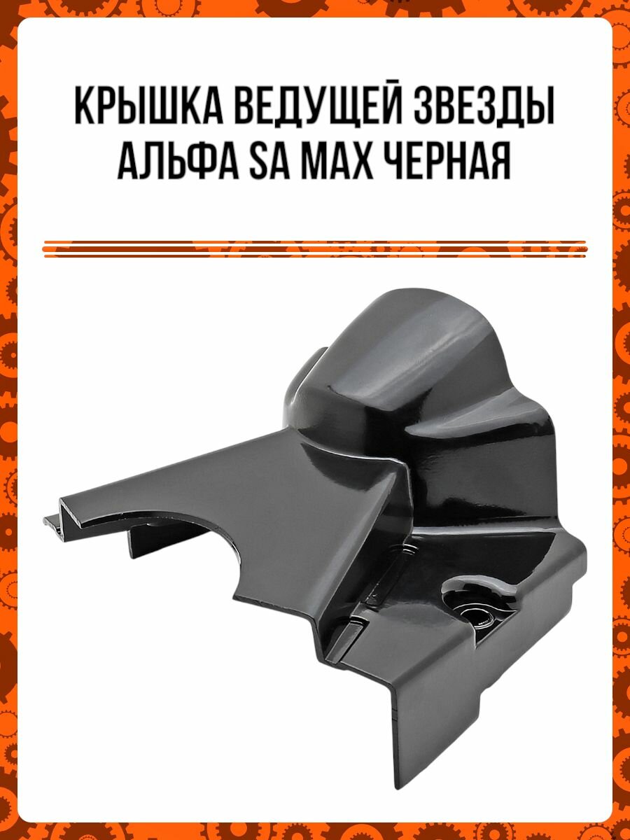 Крышка ведущей звезды Альфа SA Max черная