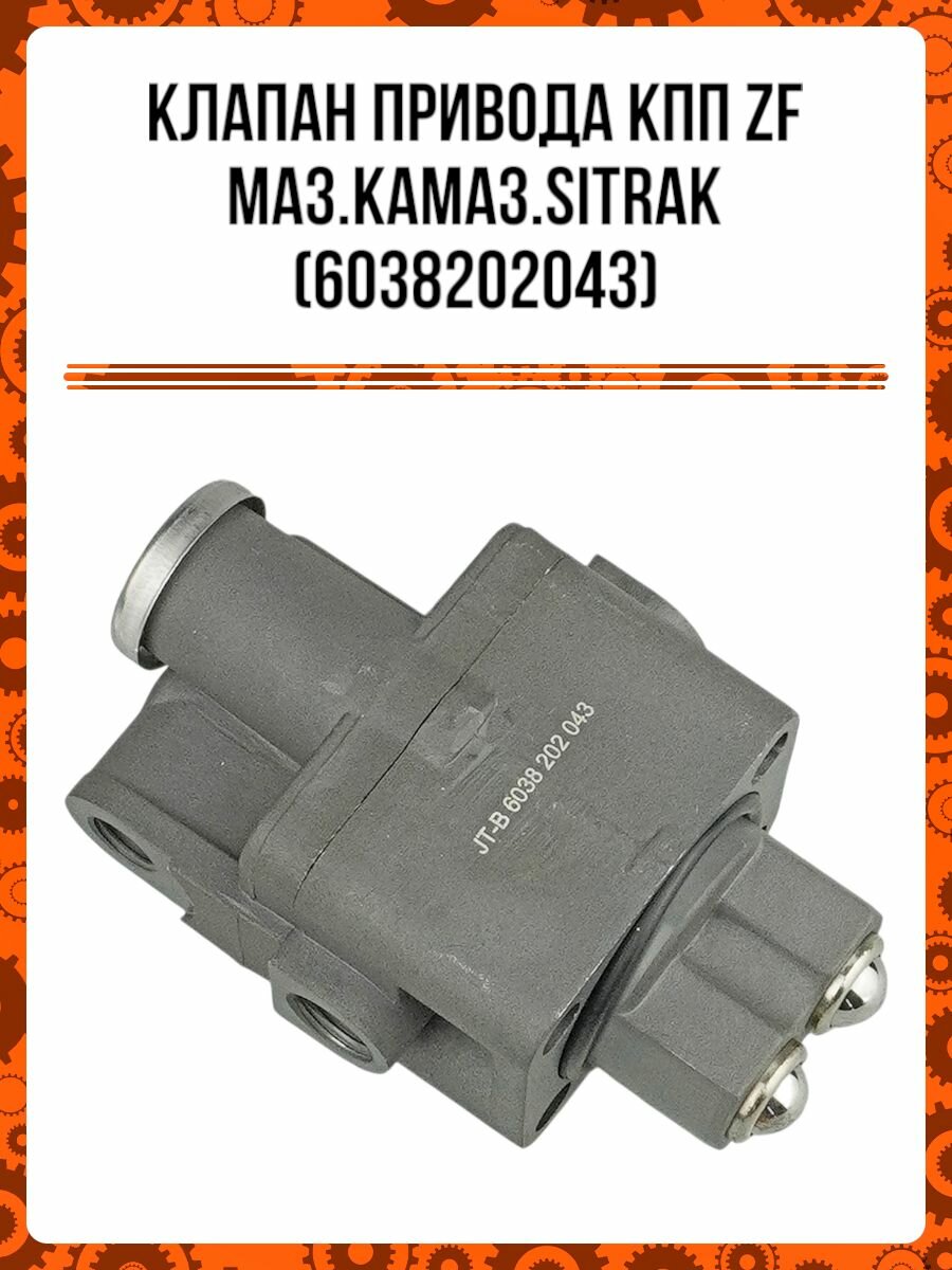 Клапан привода КПП ZF МАЗ. КАМАЗ. Sitrak (6038202043)