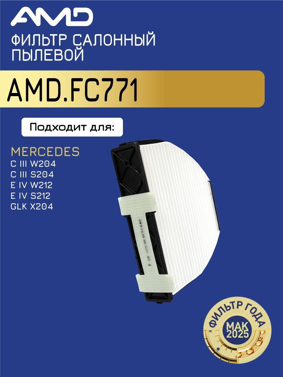 Фильтр салонный A2128300318 AMD. FC771 для MERCEDES C III W204 E IV W212 GLK X204