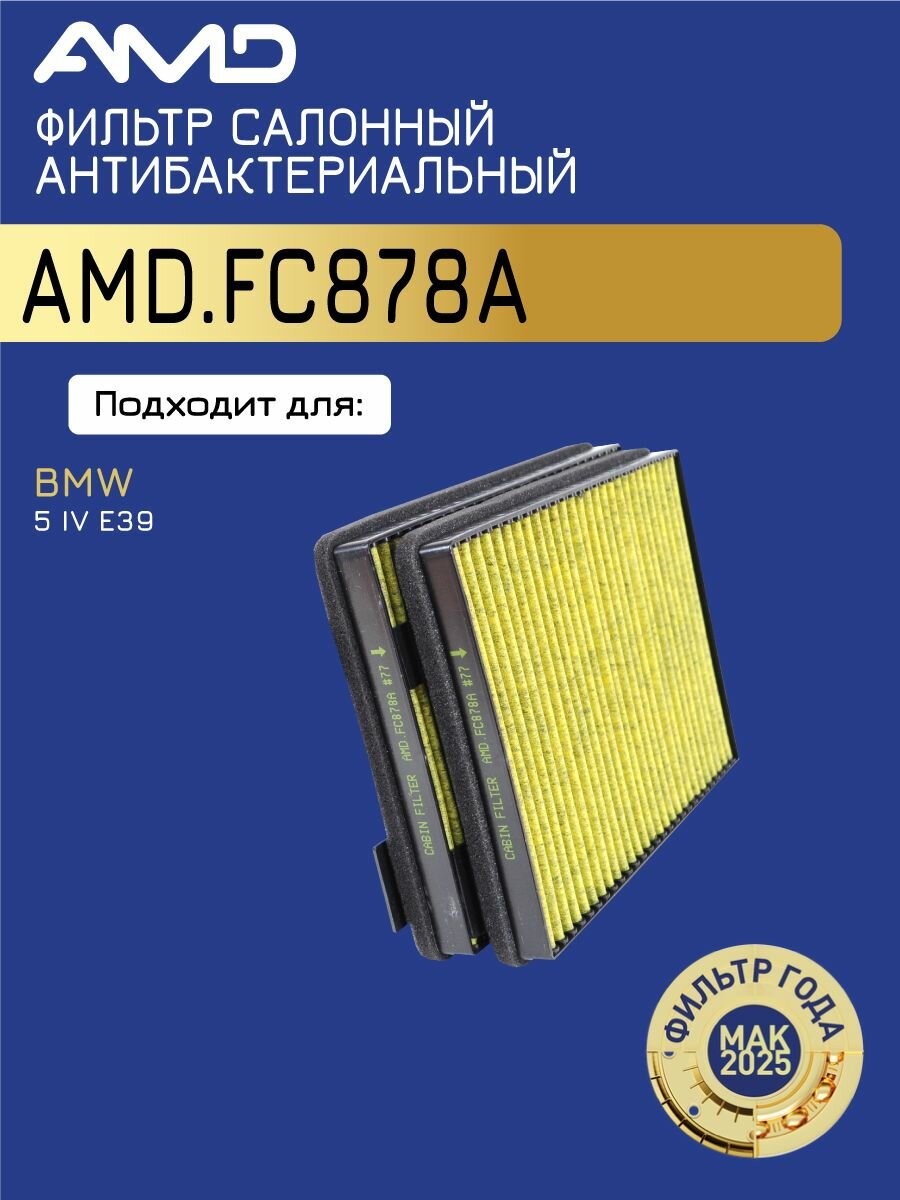 Фильтр салонный 64110008138 AMD. FC878A антибактериальный, угольный 2шт для BMW 5 IV E39 1995-2003
