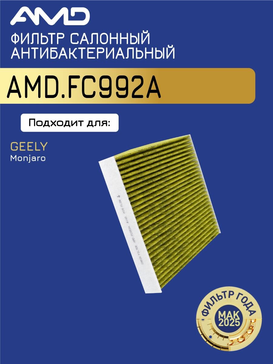 Фильтр салонный 8025530600 AMD. FC992A антибактериальный, угольный для GEELY Monjaro