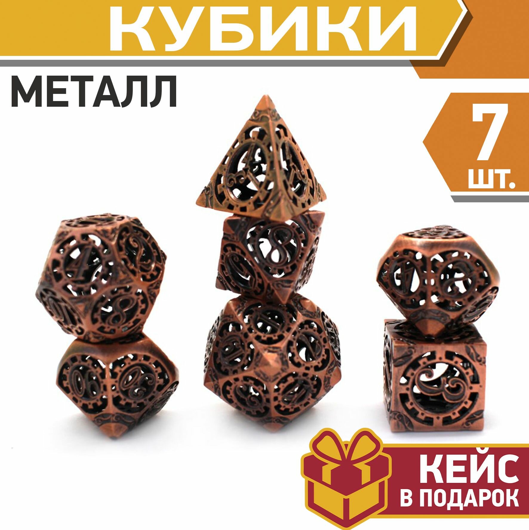 Игральные кости для DnD и RPG, кубики металлические игральные для Dungeons & Dragons, дайсы ДнД и РПГ 7 шт. Бронзовые шестерни