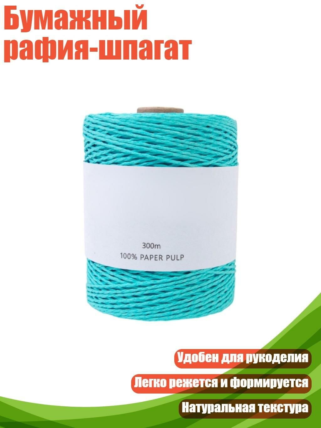 Бумажный рафия-шпагат, 3