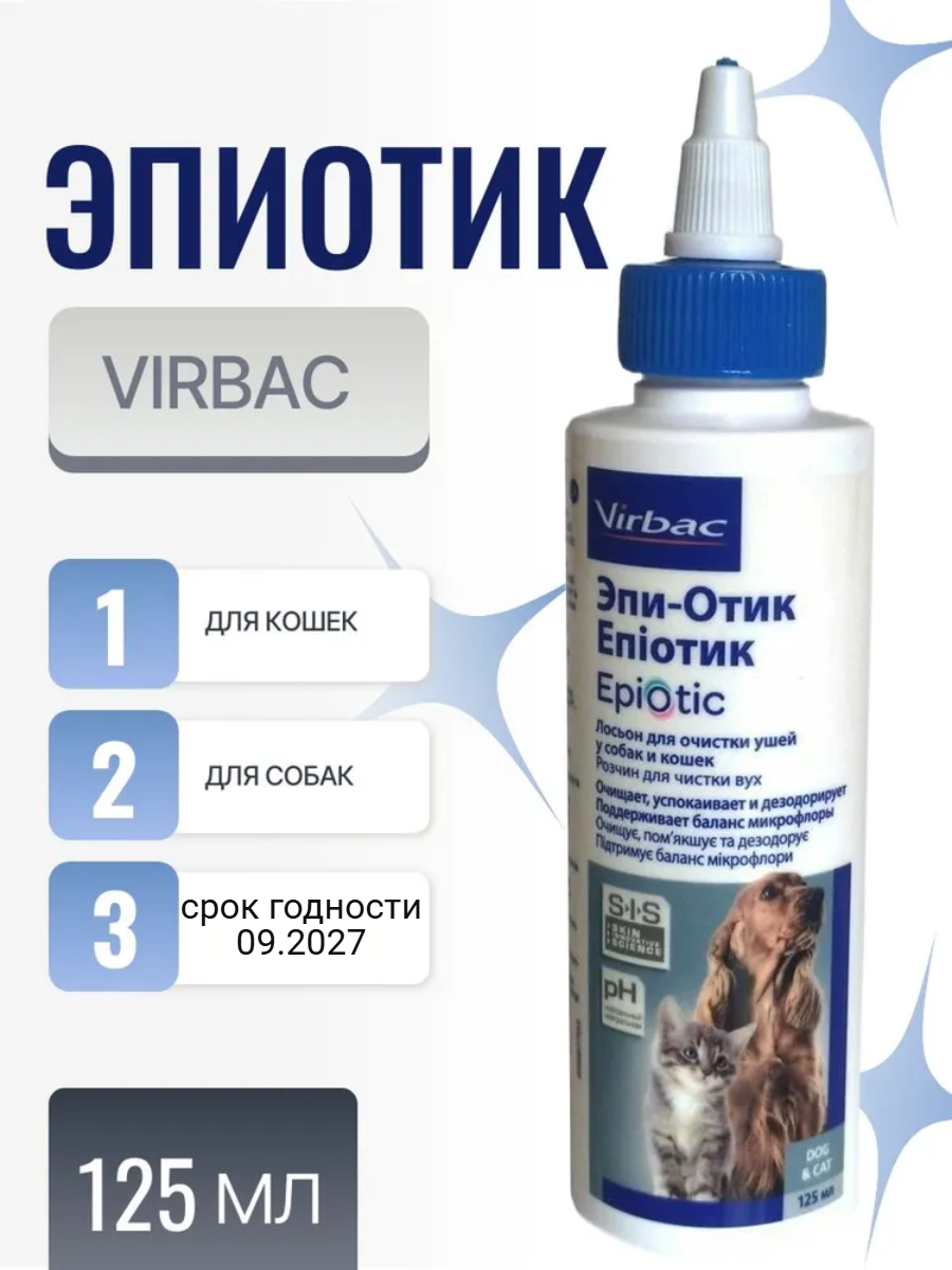 Эпи-отик лосьон для очистки ушей у собак и кошек, Для лечения отита 125 мл