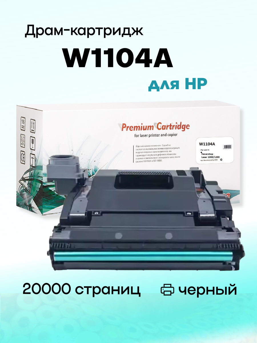 Драм-картридж W1104A для HP Neverstop Laser 1000/1200 20K SuperFine