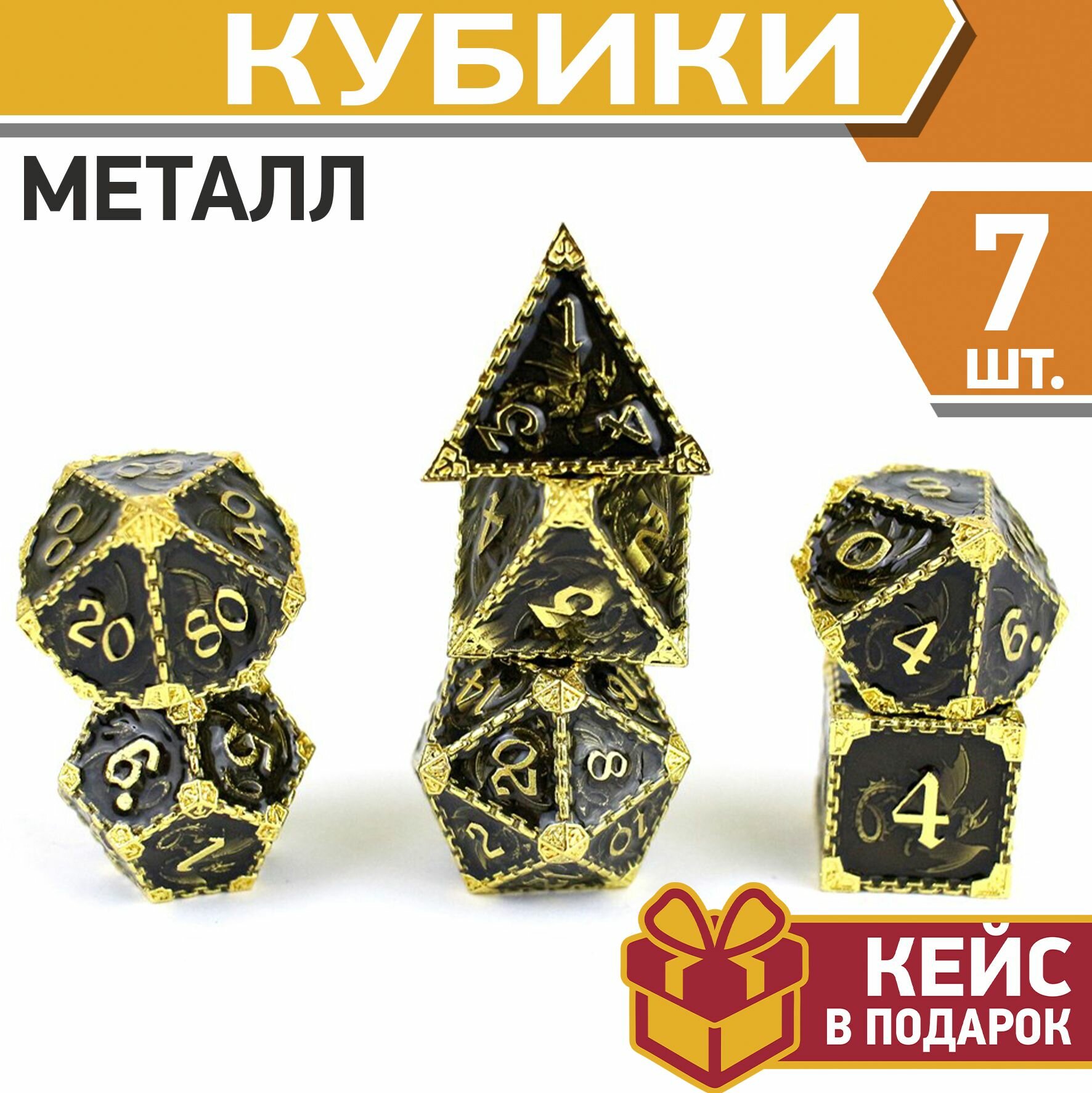 Кости игральные для DnD и RPG, кубики металл для Dungeons & Dragons, дайсы ДнД и РПГ 7 шт. Драконье золото (Металлические)