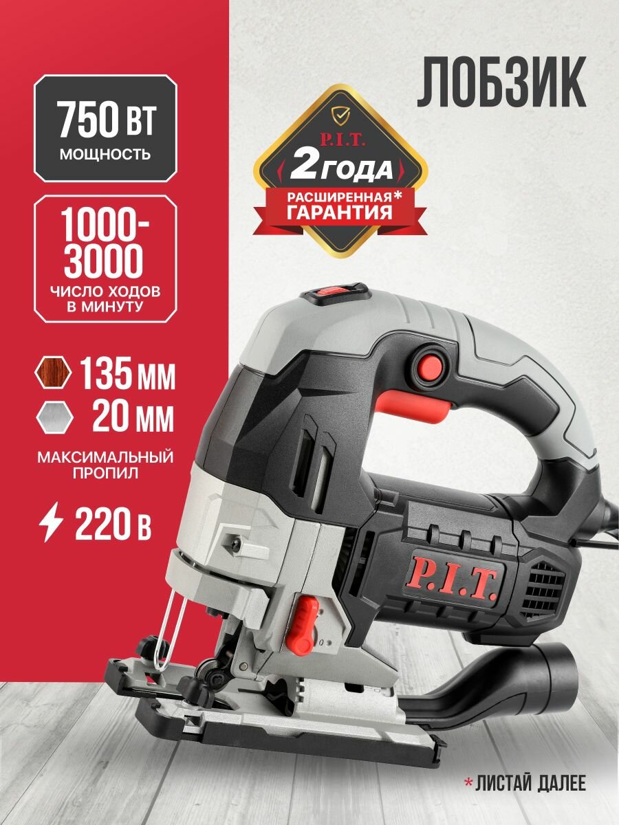Лобзик электрич. P.I.T. PST135-C (750Вт, 135 мм, 1000-3000ход/мин, БЗП, маятник, ход 26мм, обдув)