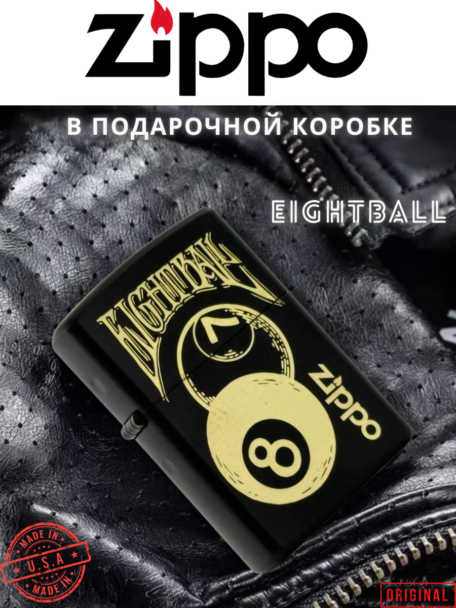 Zippo Бильярд восьмёрка черная. Подарочная коробка. Не заправленная - без топлива.
