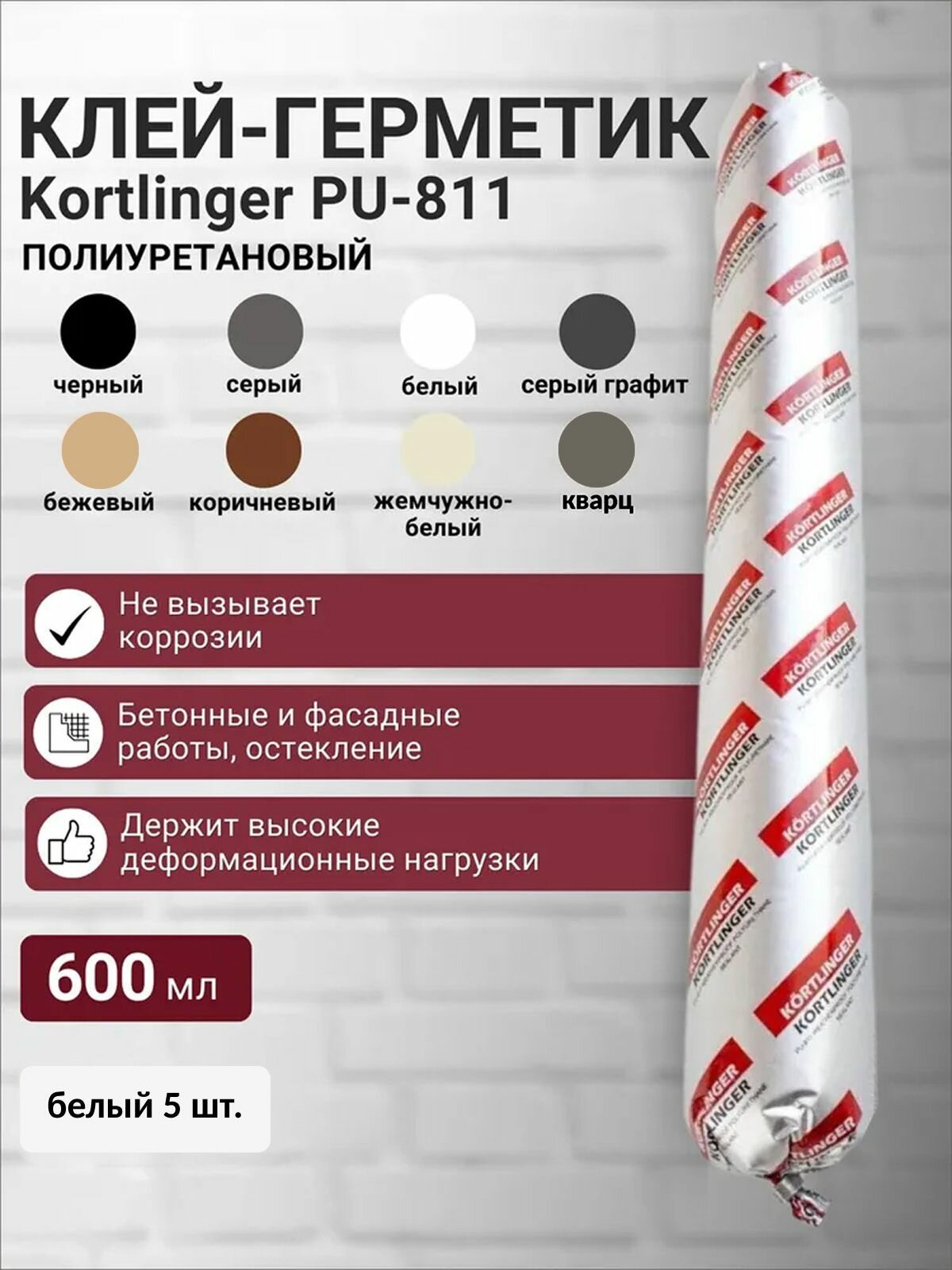 Герметик полиуретановый нейтральный атмосферостойкий Kortlinger PU-811 600 мл. Белый, комплект 5 шт.