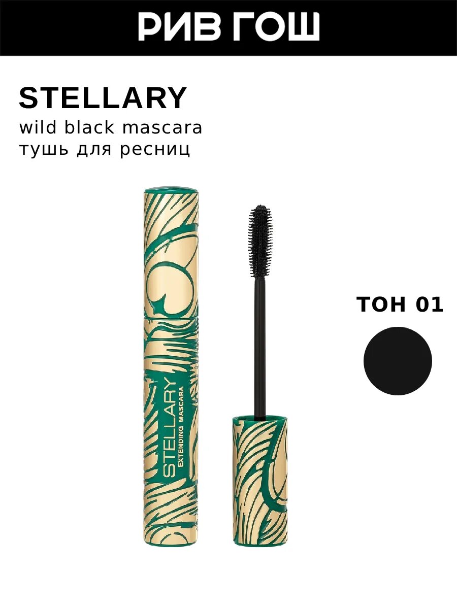 STELLARY Тушь для ресниц Wild Extending, удлиняющая, 9 мл, 01 Black