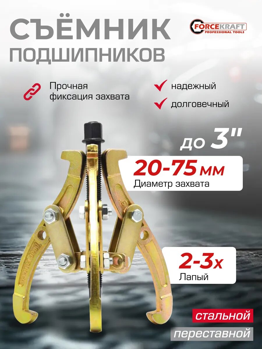 Съемник подшипников двух-трехзахватный переставной 3'