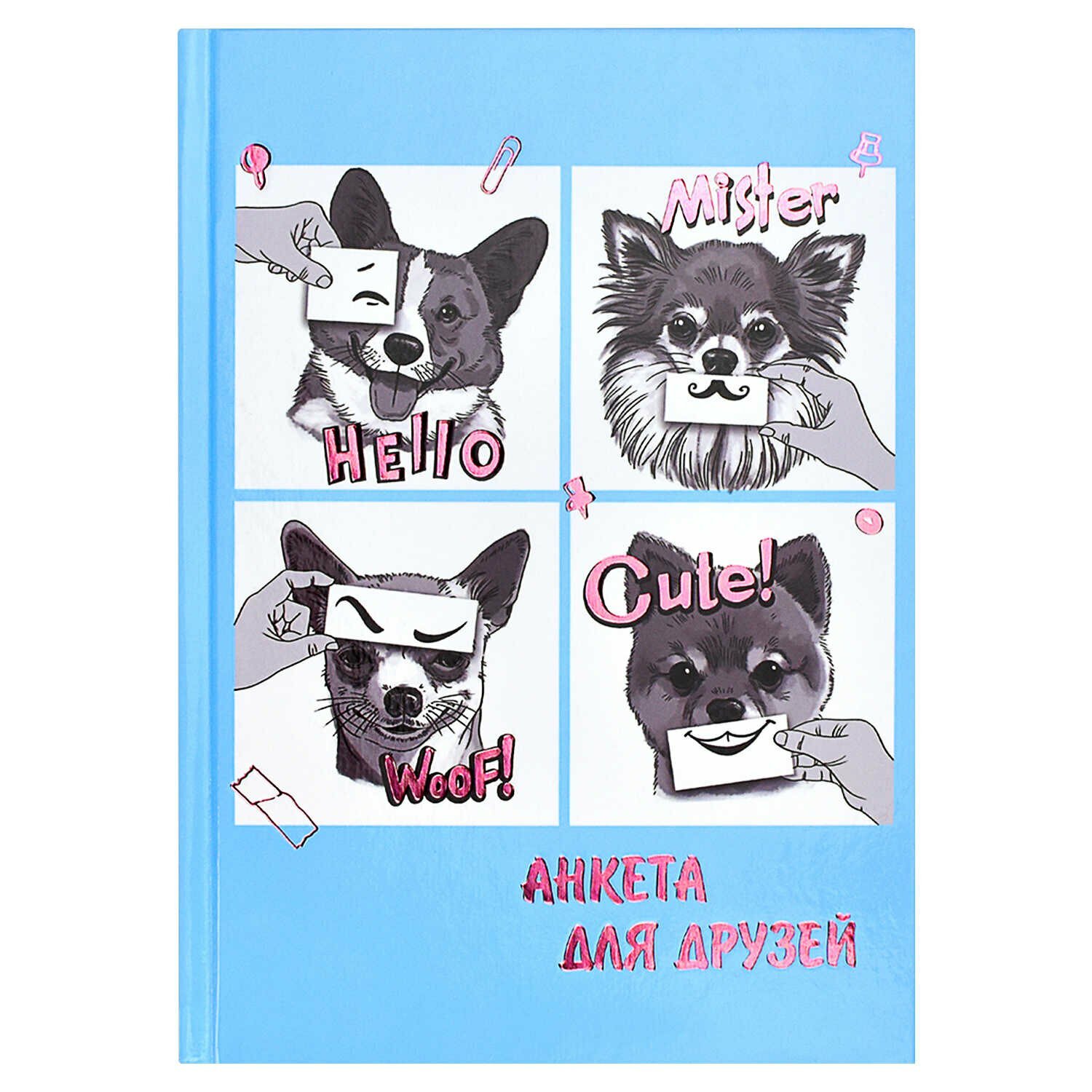 Анкета для друзей А5 128л "Щенки" 7БЦ, глянц. ламинация, тиснение фольгой