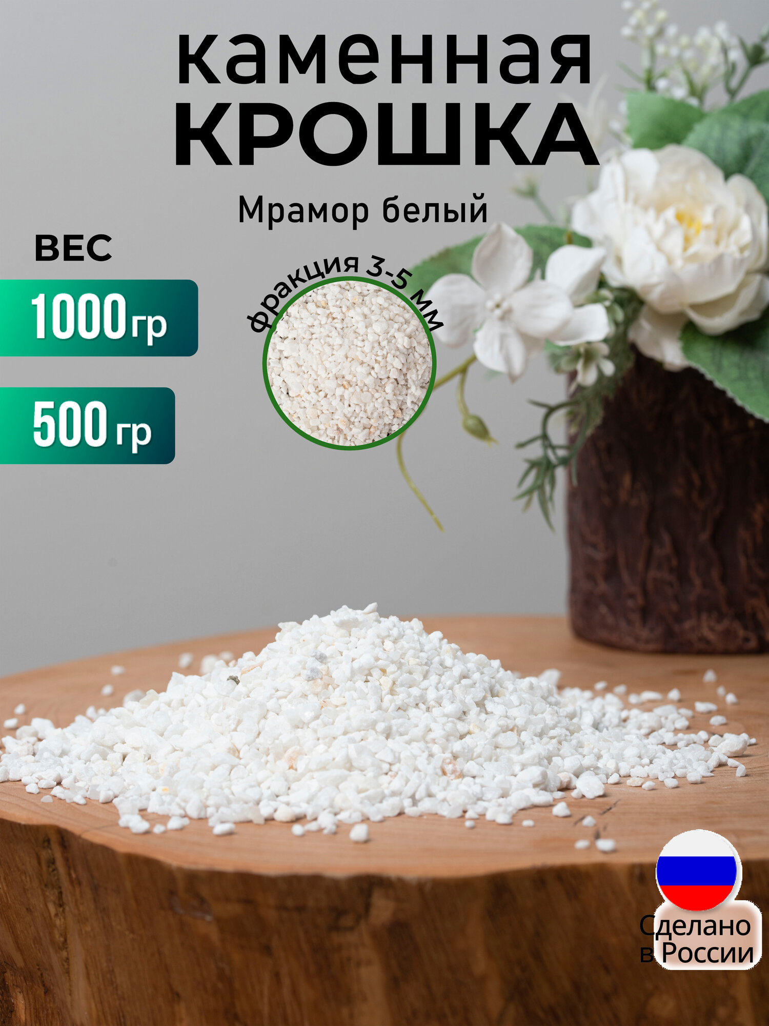 Мраморная крошка белая, 1 кг, фракция 3-5мм, для флорариума, аквариума, террариума