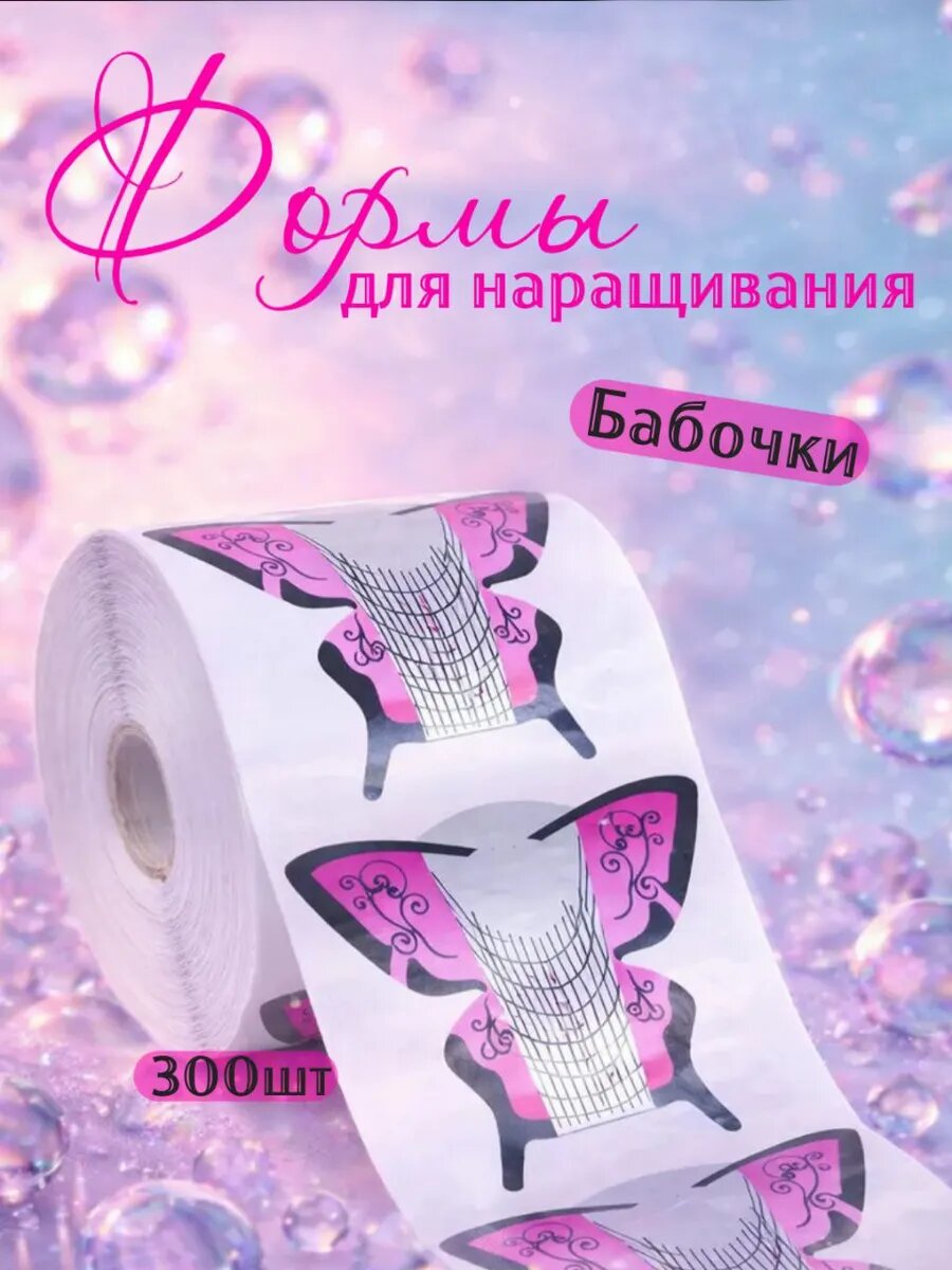 Форма для наращивания ногтей «Бабочка», 300шт, одноразовая, бумага, белая/красная