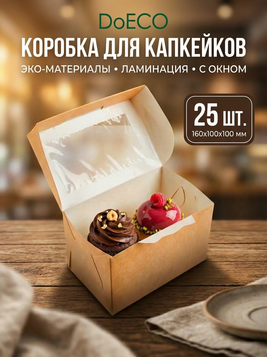 Коробка крафт пищевая DoECO контейнер одноразовый с окном, упаковка 160х100х100 мм, 25 шт.