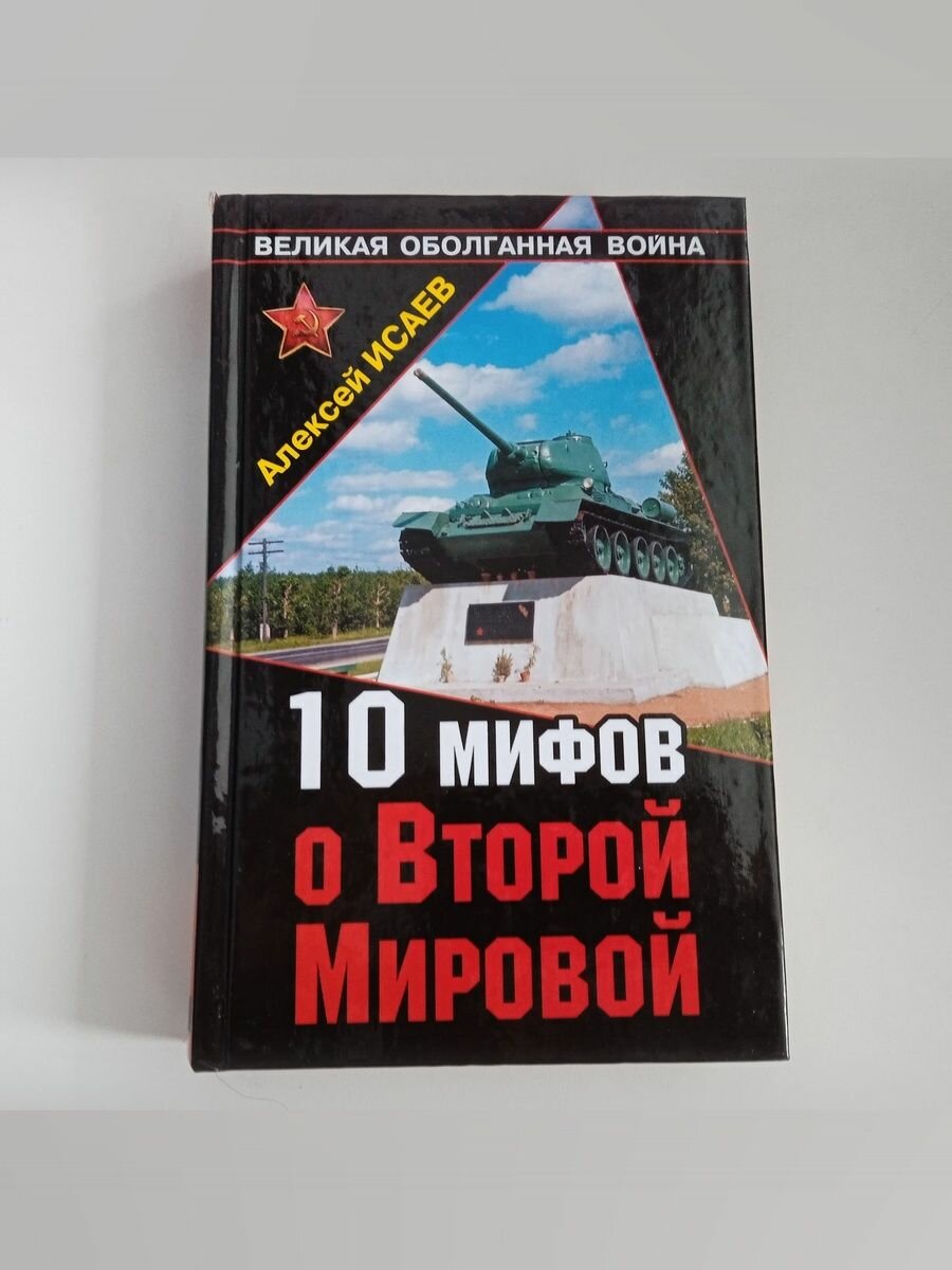 10 мифов о Второй Мировой