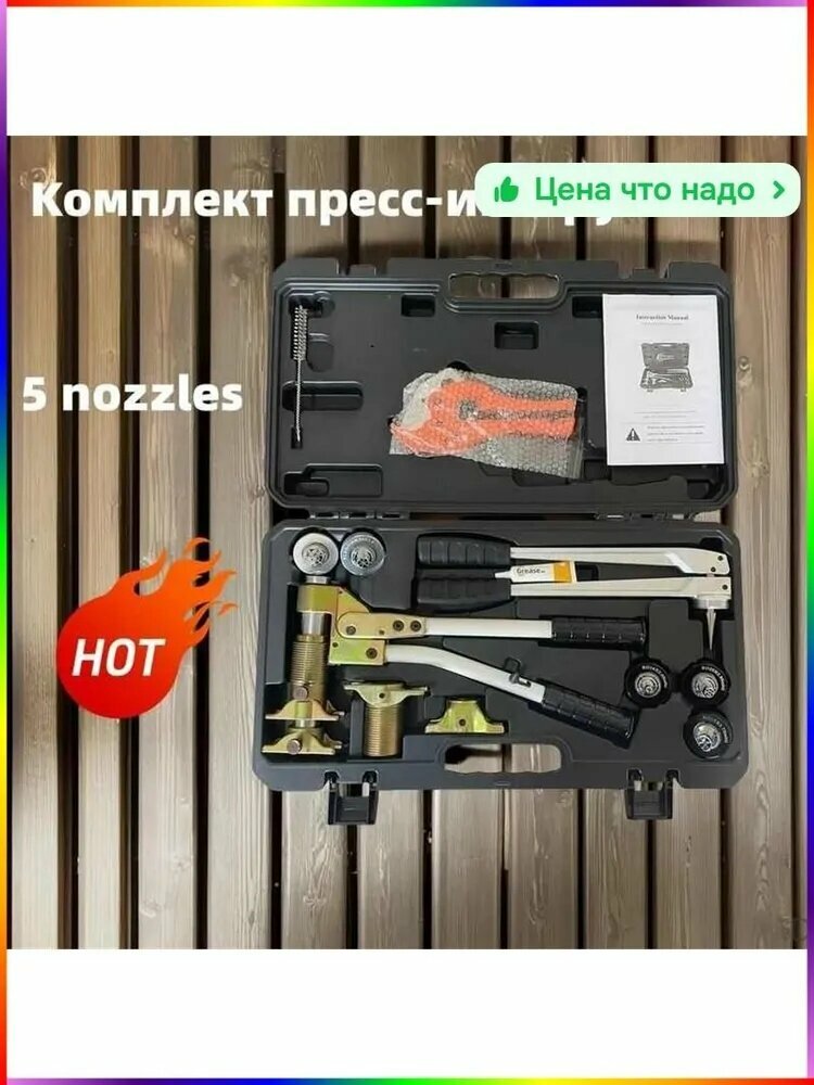 Пресс-клещи обжимные для трубы PEX и аксиальных фитингов-Комплект