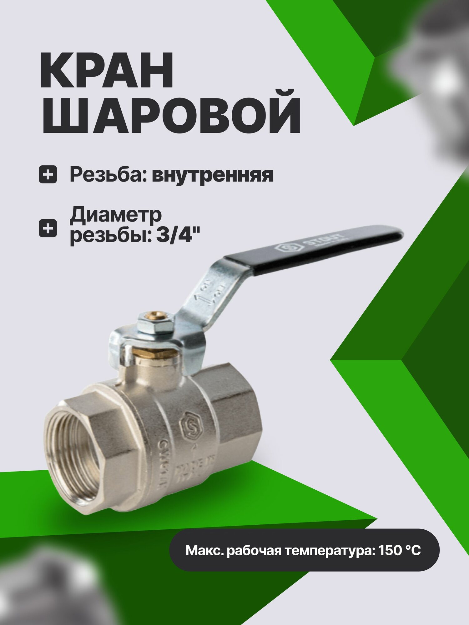 Кран шаровый Stout SVB-0001-000020 3/4" внутренняя резьба
