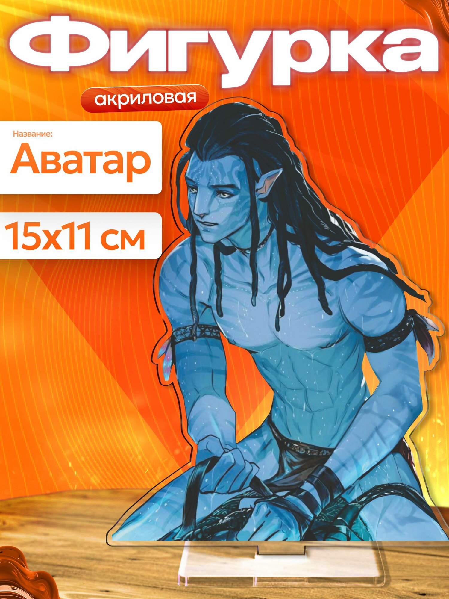 Акриловая фигурка Аватар