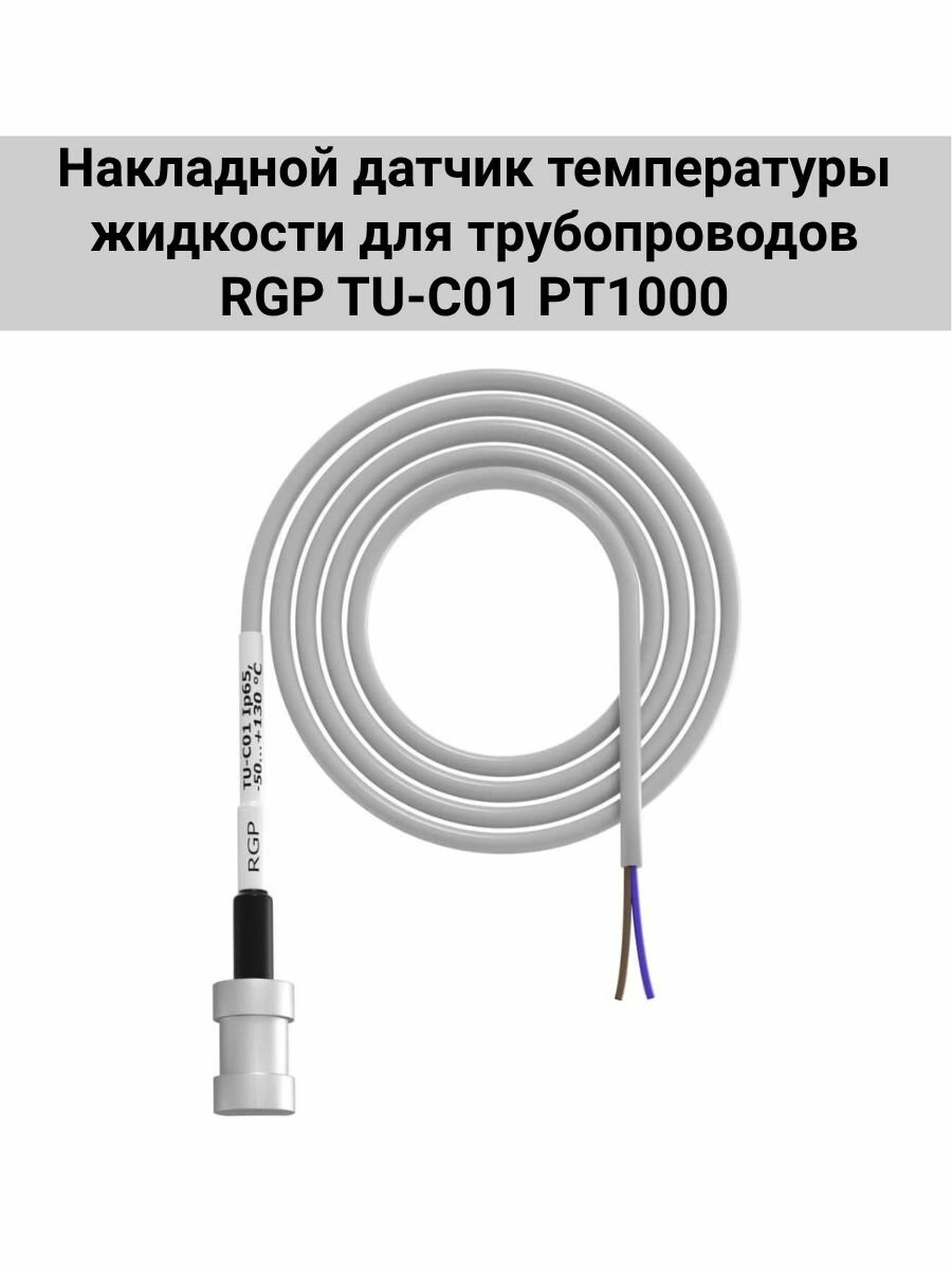 Накладной датчик температуры жидкости для трубопроводов RGP TU-C01 PT1000