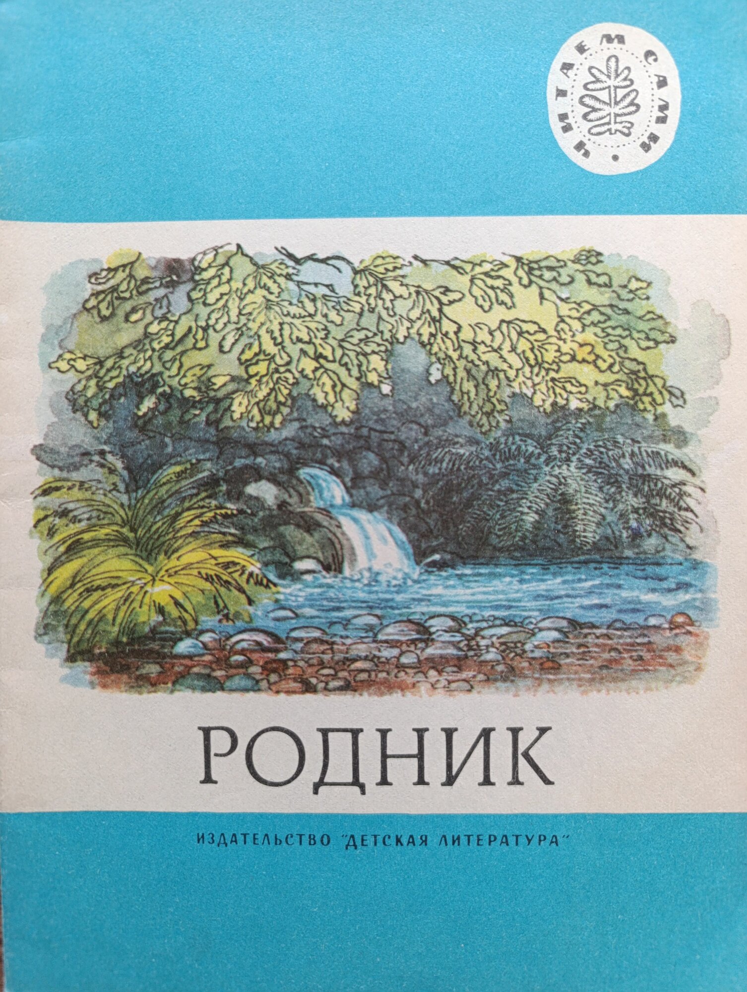 Родник: Стихотворения. 1986 год