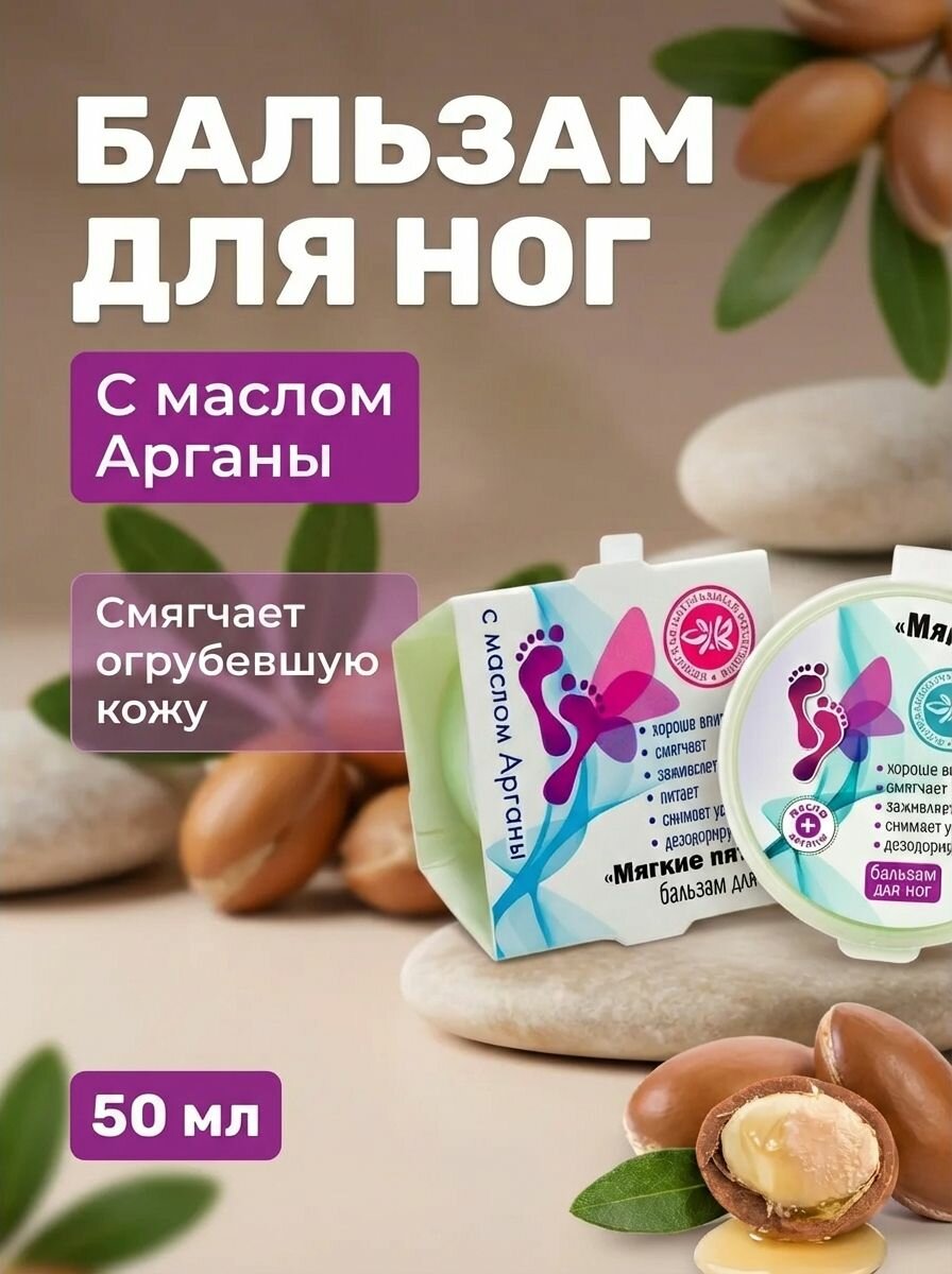 Бальзам для ног "Мягкие пятки" смягчающий от трещин и сухости кожи стоп с маслом арганы и ши, для огрубевших пяток, 35 мл