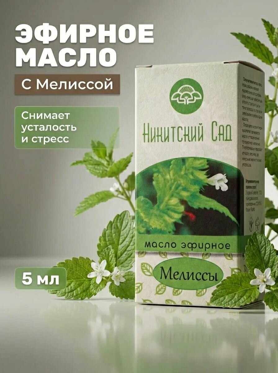 Эфирное масло Мелиссы натуральное 100% для ароматерапии, массажа и ухода за кожей, 5 мл