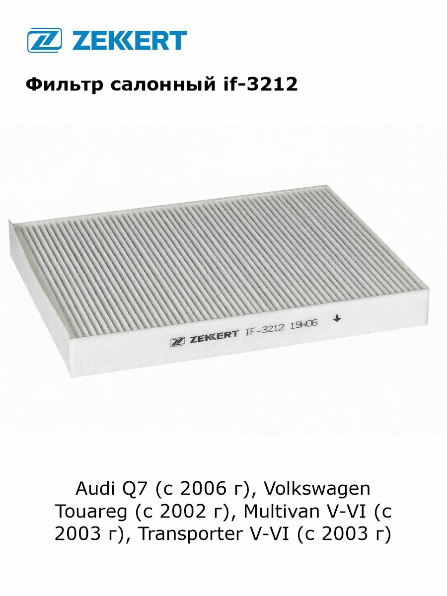 Фильтр салонный для Audi Q7 (с 2006 г), Volkswagen Touareg (с 2002 г), Multivan V-VI (с 2003 г), Transporter V-VI (с 2003 г) арт if-3212