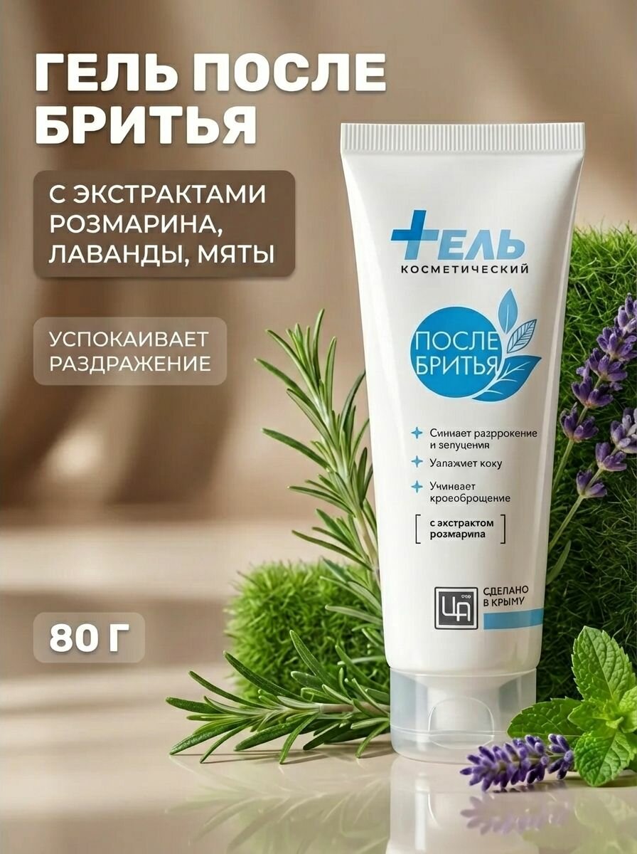 Гель после бритья с успокаивающим эффектом на основе экстрактов розмарина и тысячелистника, 80 г