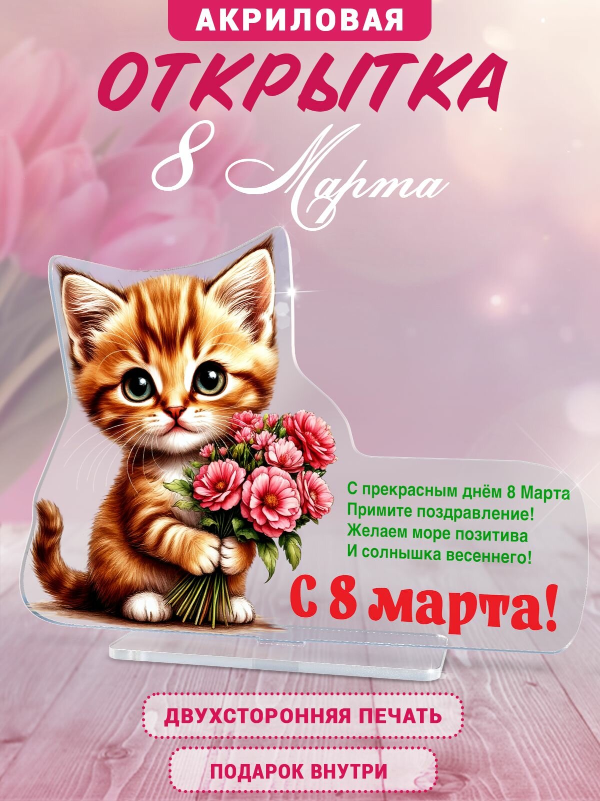 Открытка к 8 марта. "Котик с цветами"