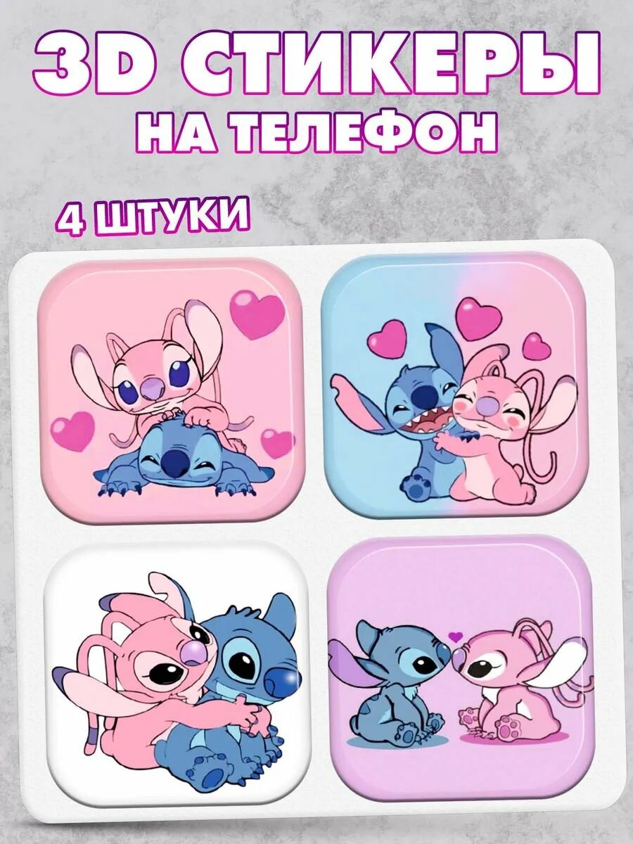 3D стикеры, наклейки на телефон stitch