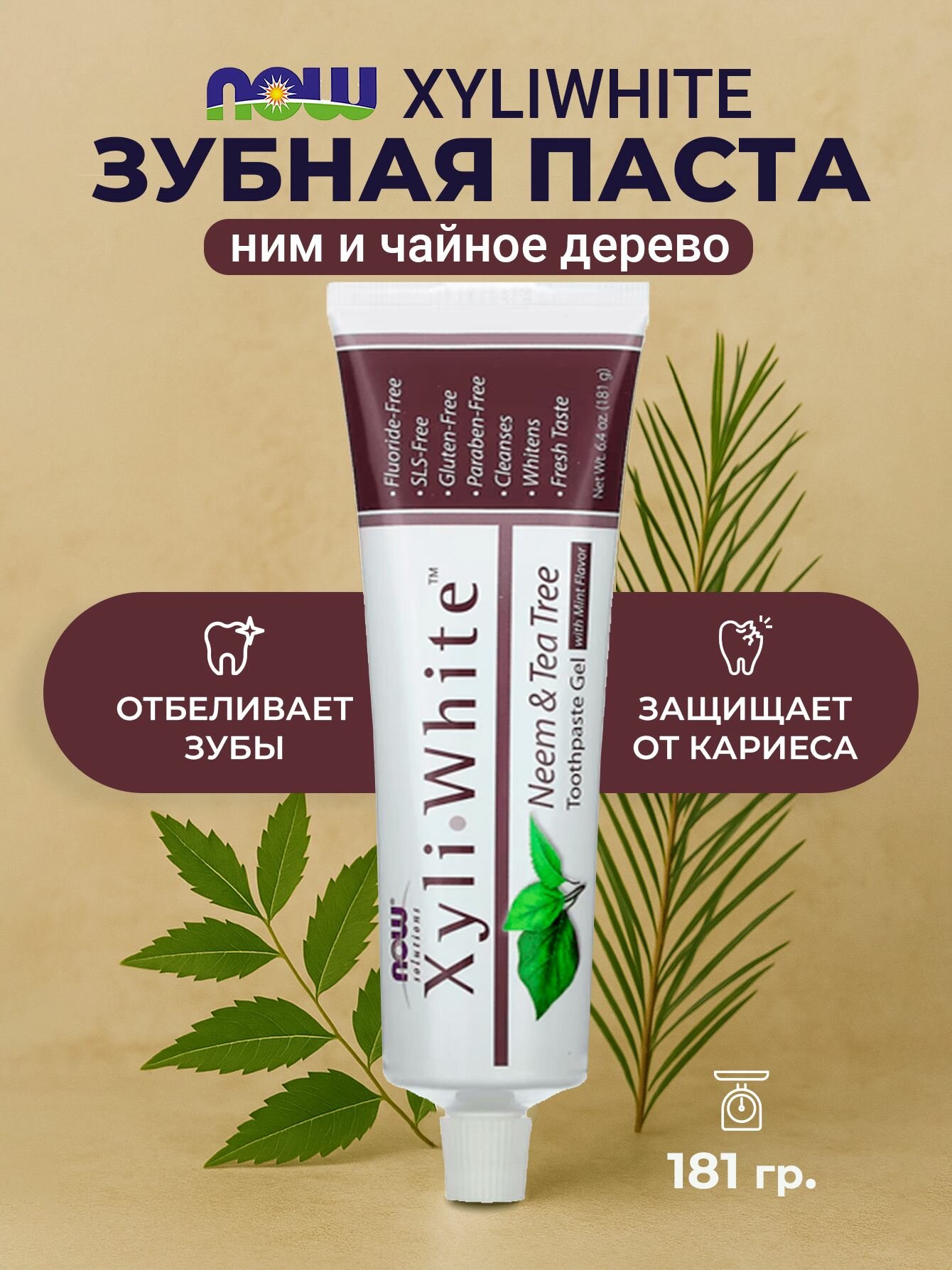 NOW XyliWhite зубная паста гель ним и чайное дерево с ксилитолом без фтора очищение зубов свежесть дыхания 181 г